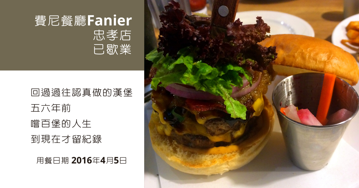 費尼餐廳Fanier忠孝店|(已歇業)|回過過往認真做的漢堡 – 布雷克人生